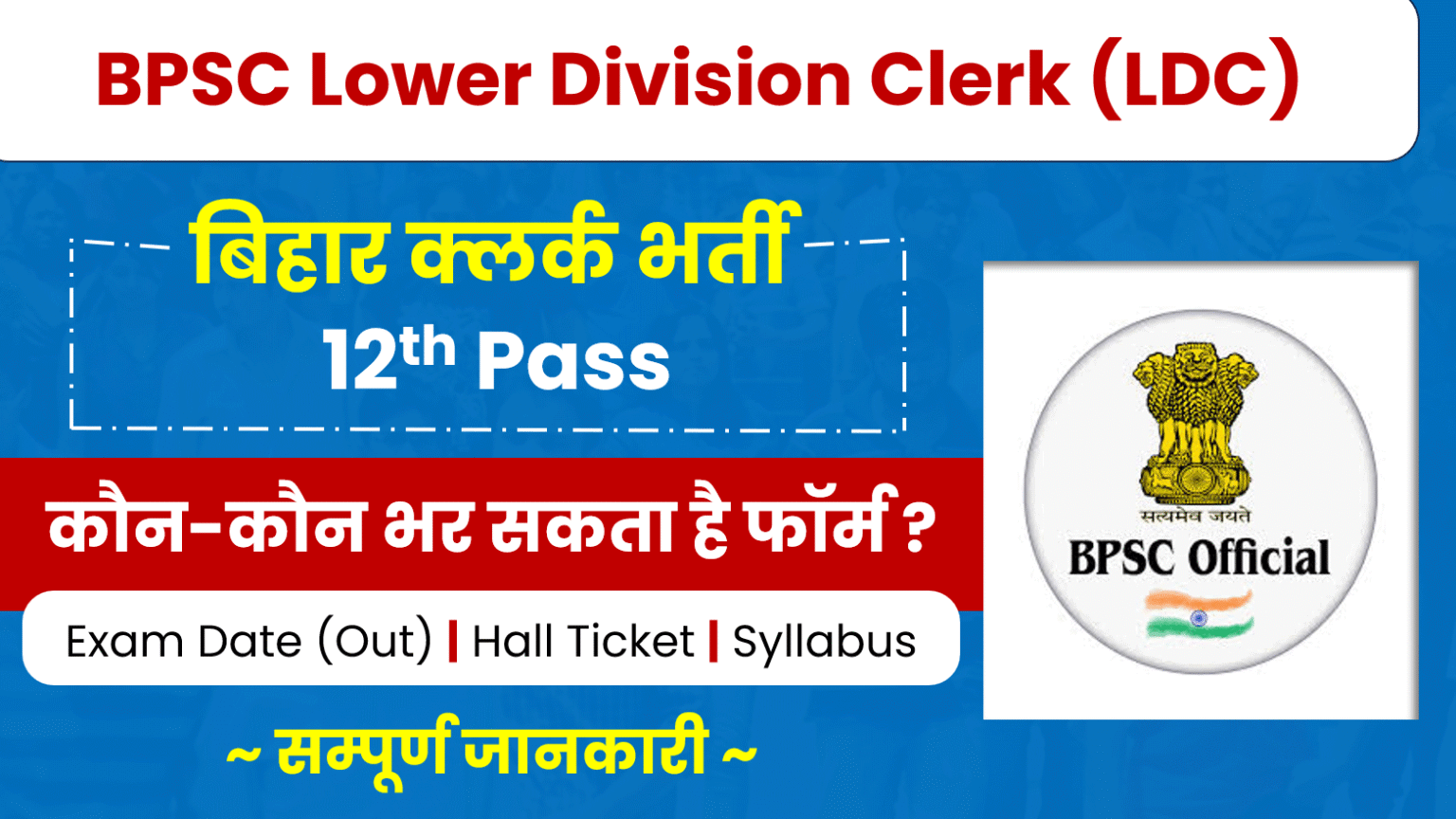 BPSC LDC Notification 2025 - 26 Lower Division Clerk Posts | Apply Online